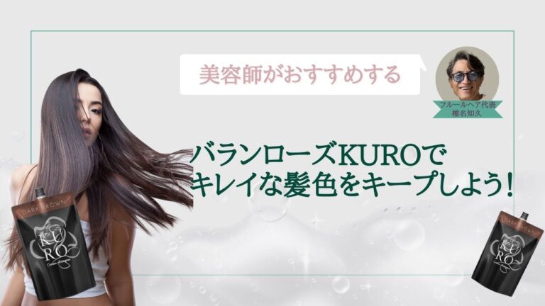 バランローズKUROの本当の口コミを紹介！効果的な使い方や解約方法も解説 | 艶髪キレイLabo