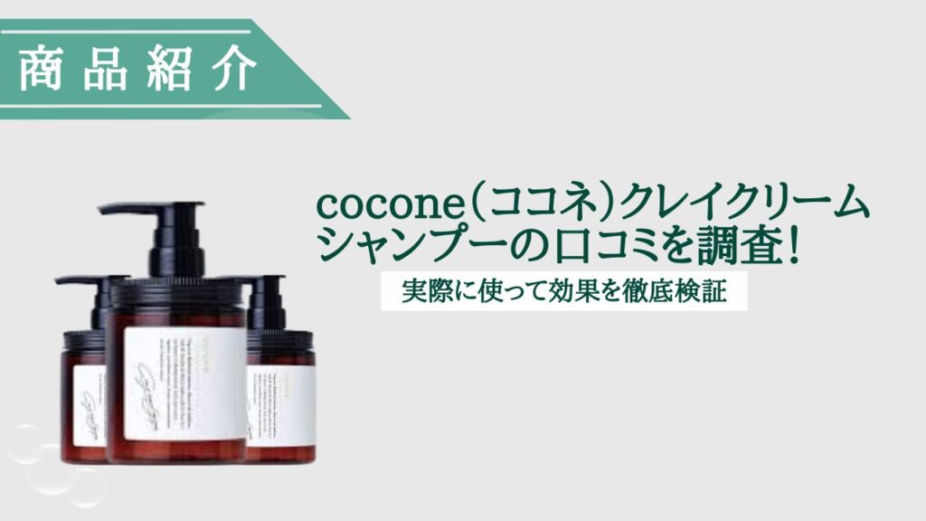 cocone（ココネ）クレイクリームシャンプーの口コミを調査！実際に使って効果を徹底検証 | 艶髪キレイLabo