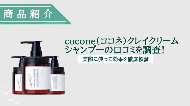 cocone（ココネ）クレイクリームシャンプーの口コミを調査！実際に使って効果を徹底検証 | 艶髪キレイLabo