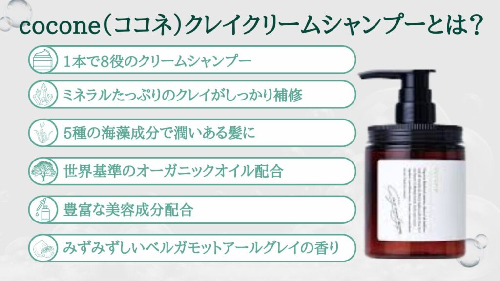 cocone（ココネ）クレイクリームシャンプーの口コミを調査！実際に使って効果を徹底検証 | 艶髪キレイLabo