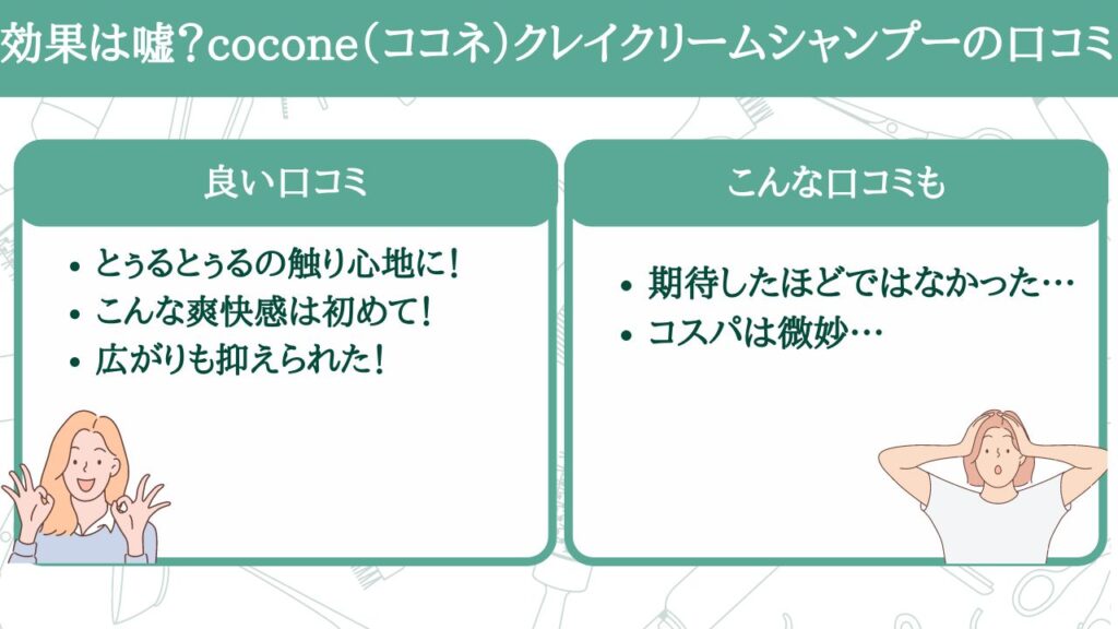 cocone（ココネ）クレイクリームシャンプーの口コミを調査！実際に使って効果を徹底検証 | 艶髪キレイLabo