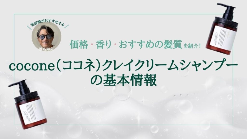 cocone（ココネ）クレイクリームシャンプーの口コミを調査！実際に使って効果を徹底検証 | 艶髪キレイLabo