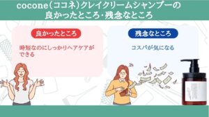 cocone（ココネ）クレイクリームシャンプーの口コミを調査！実際に使って効果を徹底検証 | 艶髪キレイLabo