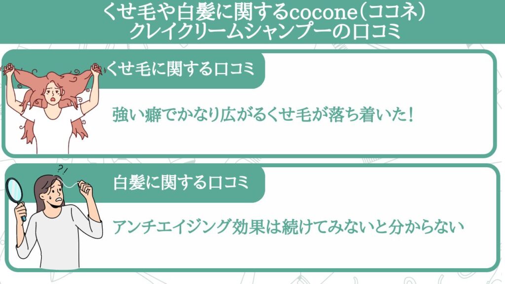 cocone（ココネ）クレイクリームシャンプーの口コミを調査！実際に使って効果を徹底検証 | 艶髪キレイLabo